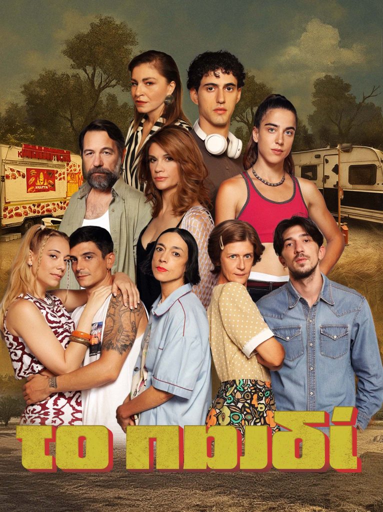 ΕΡΤ1: «ΤΟ ΠΑΙΔΙ» – ΠΡΕΜΙΕΡΑ Δευτέρα 15.09.2025, στις 21:45 | Οι ρόλοι και οι περιλήψεις των 4 ...