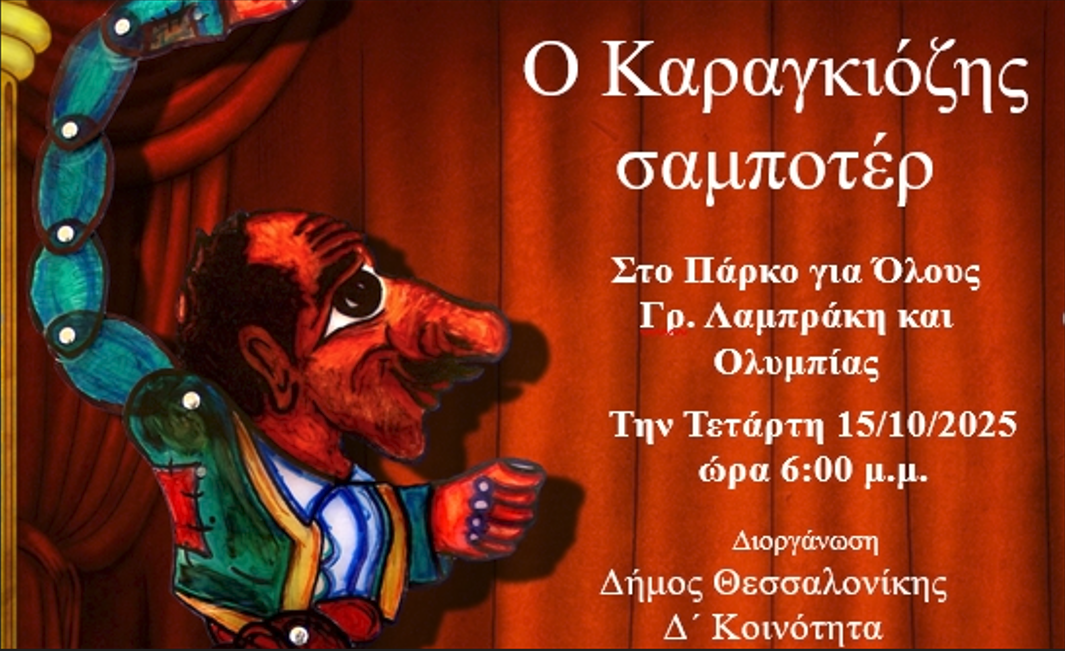 Δήμος Θεσσαλονίκης: «Ο Καραγκιόζης σαμποτέρ» - Θέατρο σκιών στη Δ ...