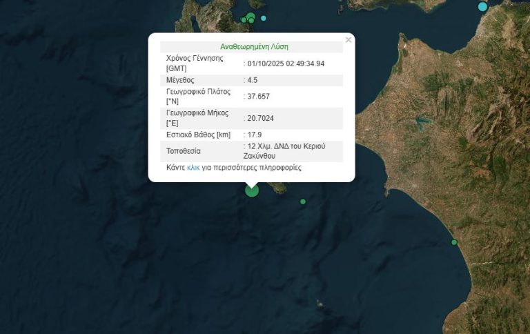 Σεισμός μεγέθους 4,5 Ρίχτερ ανοιχτά της Ζακύνθου - ertnews.gr