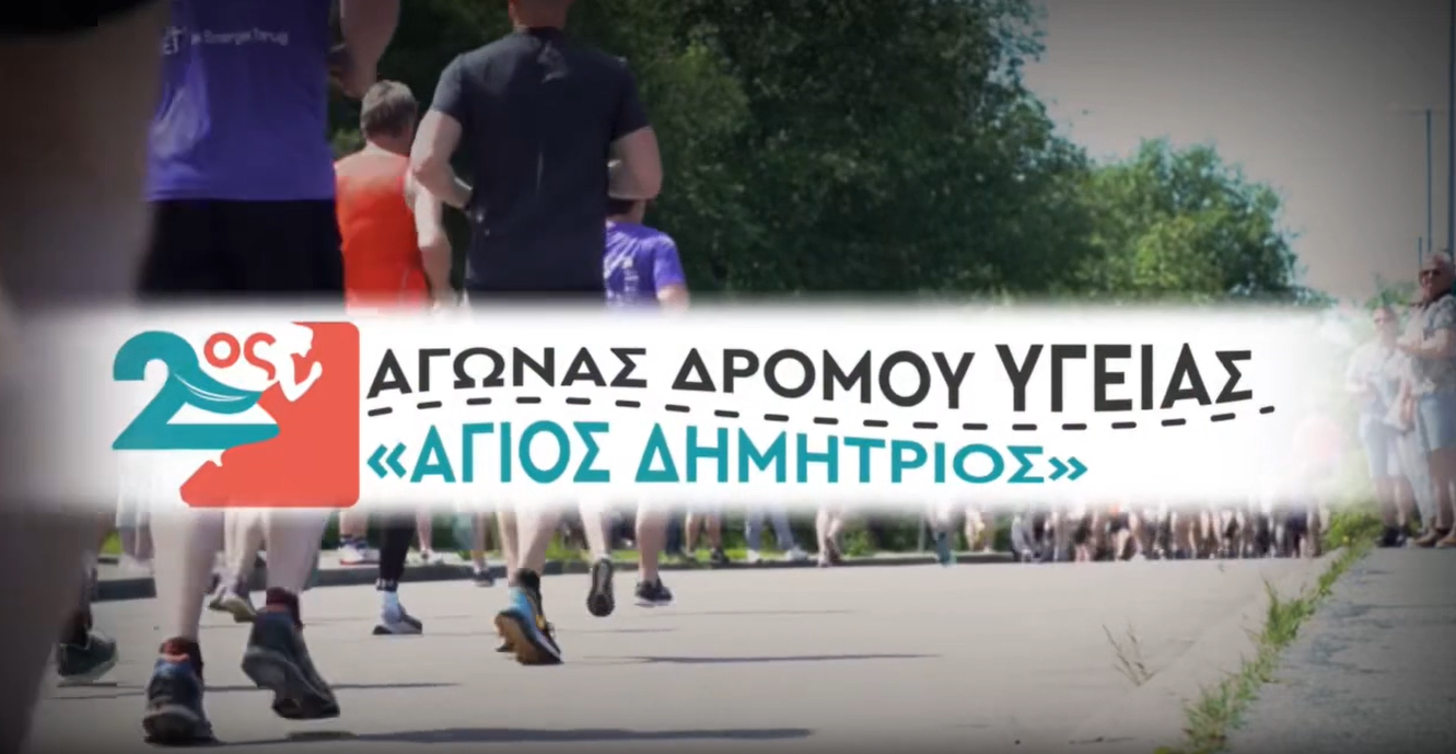 Θεσσαλονίκη: O 2ος Αγώνας Δρόμου Υγείας «Άγιος Δημήτριος» διεξάγεται ...