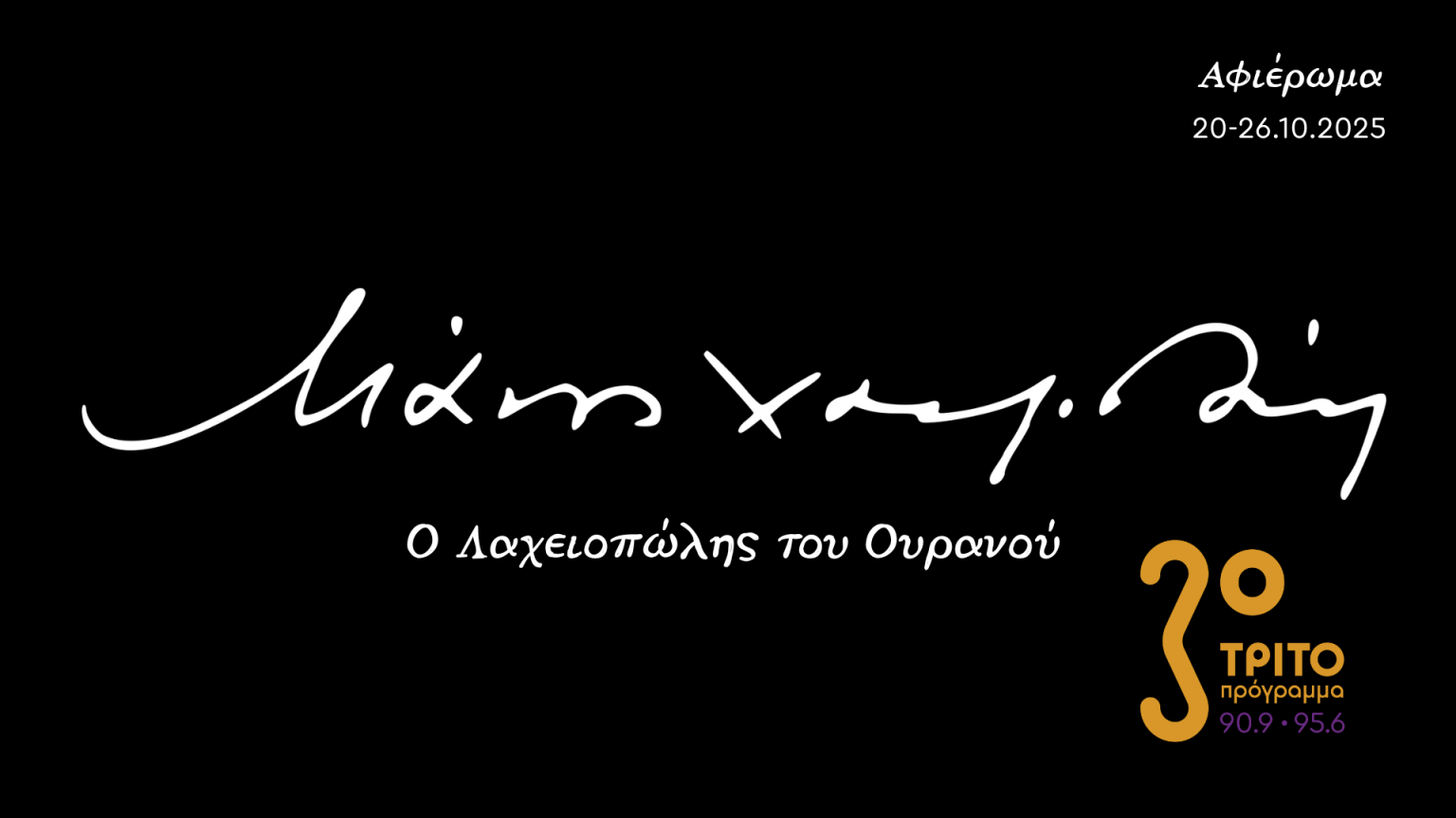 100 Χρόνια Μάνος Χατζιδάκις: «Ο Λαχειοπώλης του Ουρανού» – Ένα ...