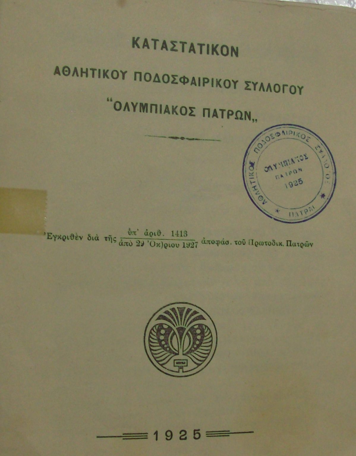 Ένας αιώνας ζωής για τον Ολυμπιακό Πατρών - Δημιούργημα των προσφύγων ...