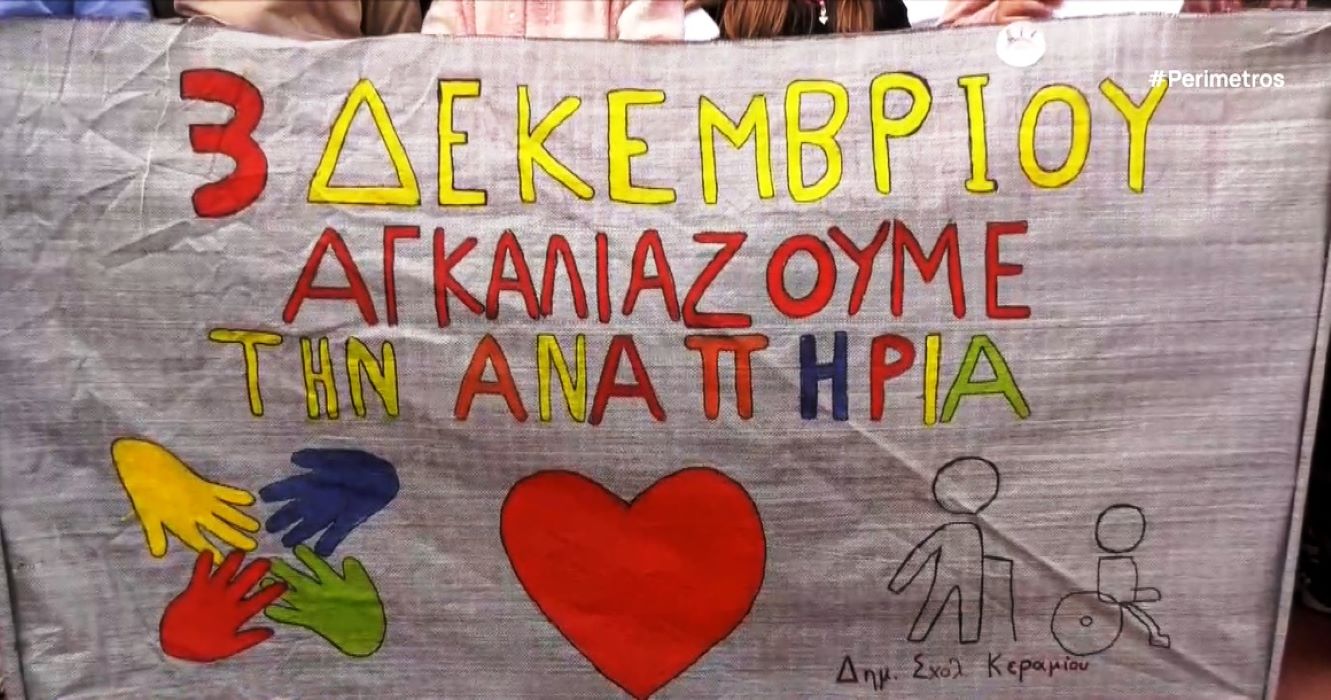 Πόσο προσβάσιμα είναι τα σχολεία της Λέσβου για τα ΑμεΑ; - ertnews.gr