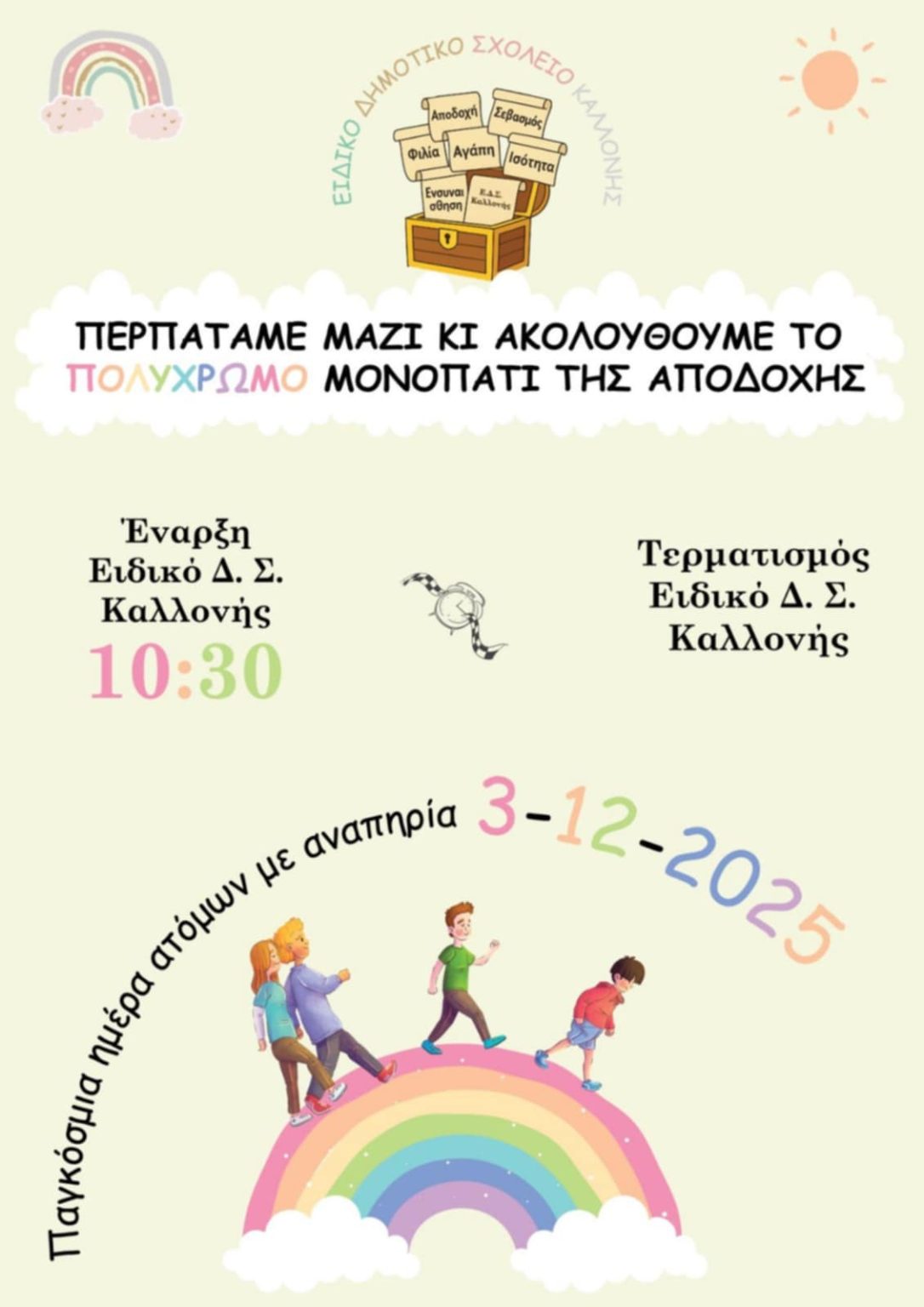 Λέσβος: Ειδικό Δημοτικό Σχολείο Καλλονής - Περπατάμε μαζί το μονοπάτι ...