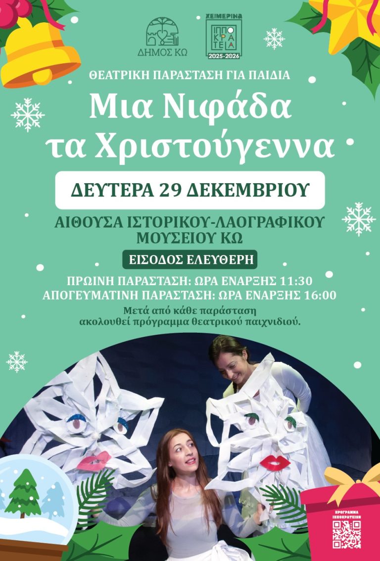 «Μια νιφάδα τα Χριστούγεννα» στην Κω - ertnews.gr