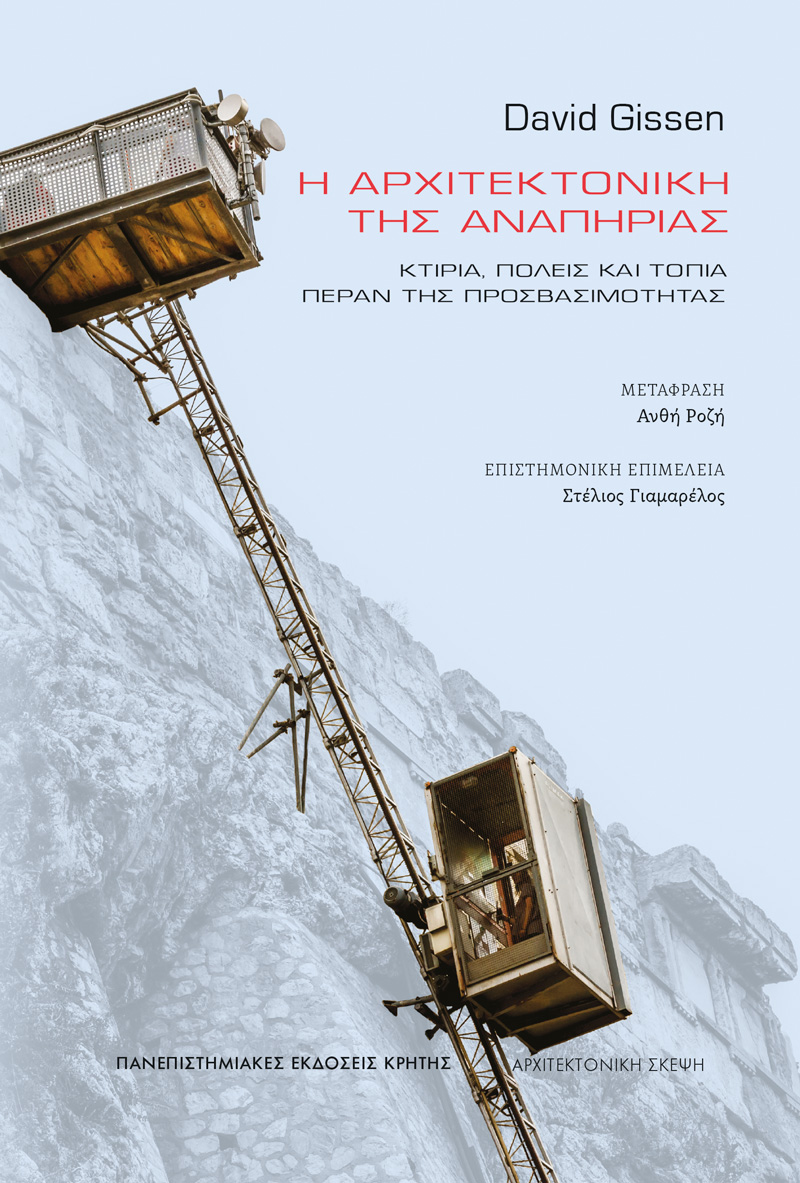 "Η ΑΡΧΙΤΕΚΤΟΝΙΚΗ ΤΗΣ ΑΝΑΠΗΡΙΑΣ. Κτίρια, πόλεις και τοπία πέραν της ...