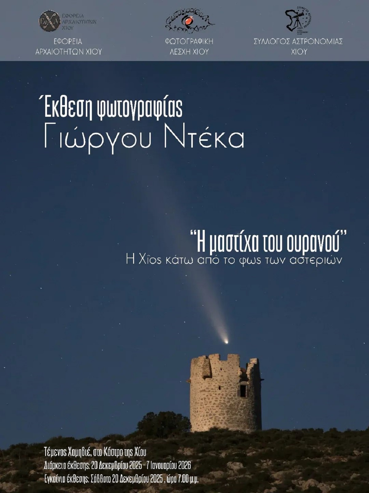 Έκθεση φωτογραφίας: «Η μαστίχα του ουρανού, η Χίος κάτω από το φως των ...
