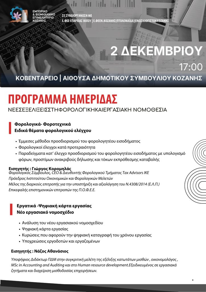 Kοζάνη: Ημερίδα «Νέες εξελίξεις στη φορολογική και εργασιακή νομοθεσία» - Τρίτη 2 Δεκεμβρίου ...