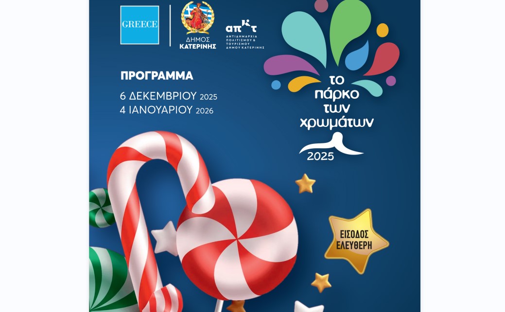 Κατερίνη: Χριστούγεννα στο Πάρκο των Χρωμάτων - ertnews.gr