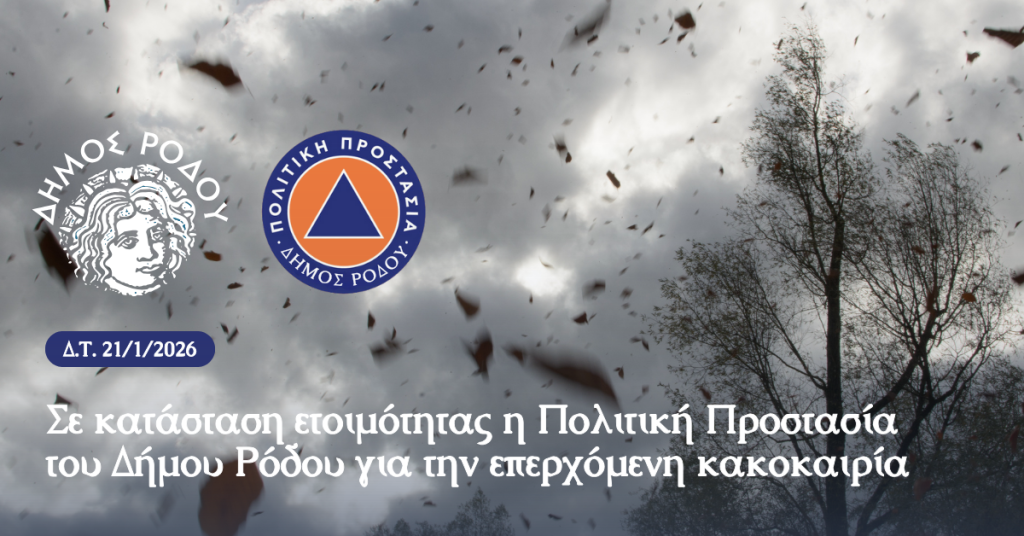 Σε ετοιμότητα ο μηχανισμός Πολιτικής Προστασίας της Ρόδου - Κλειστά τα ...