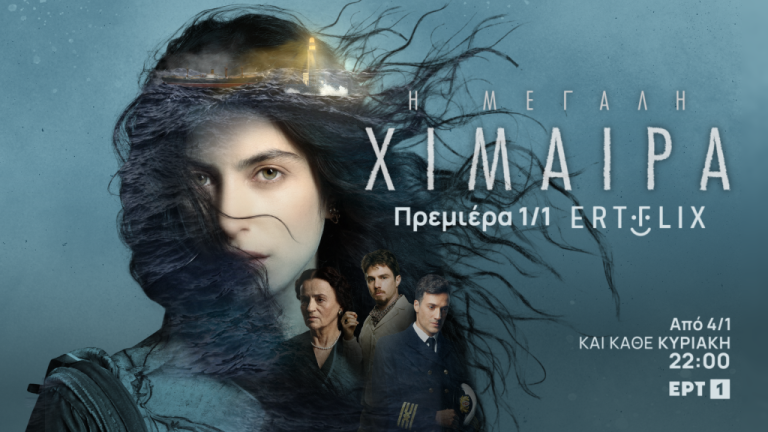 Απόψε η πρεμιέρα της "Μεγάλης Χίμαιρας" με άφιξη στην Σύρο | Cyclades24
