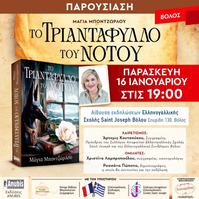 Παρουσίαση του βιβλίου της Μάγιας Μποντζώρλου «Το Τριαντάφυλλο του ...