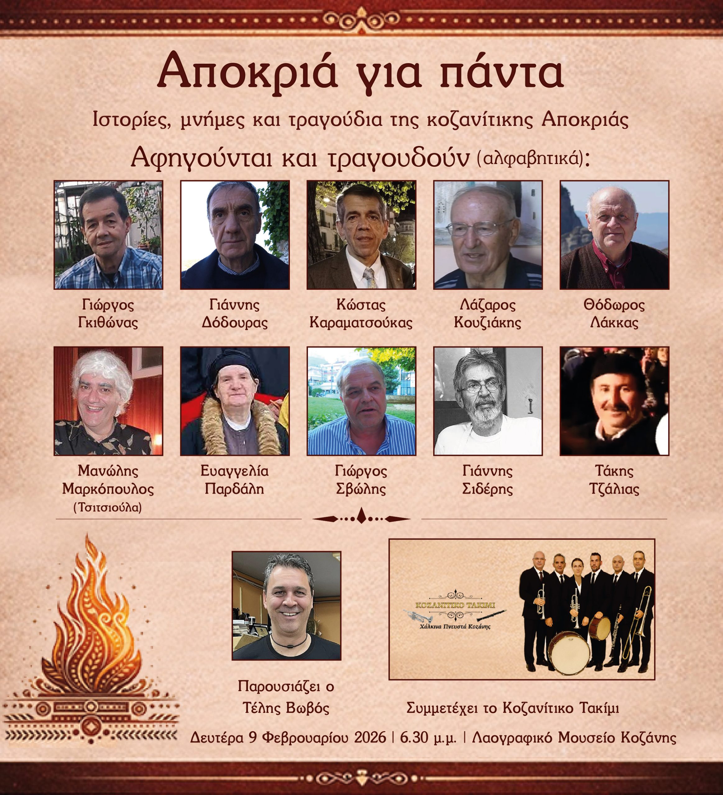 H κοζανίτικη Αποκριά: από το άλλοτε στο αύριο μέσω του τώρα… - ertnews.gr
