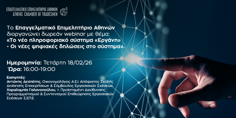 ΕΕΑ: Δωρεάν διαδικτυακό σεμινάριο για το «Εργάνη ΙΙ» στις 18 ...