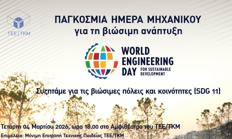 Το ΤΕΕ/ΤΚΜ τιμά την Παγκόσμια Ημέρα Μηχανικού: Ανοιχτή δράση στη νέα ...