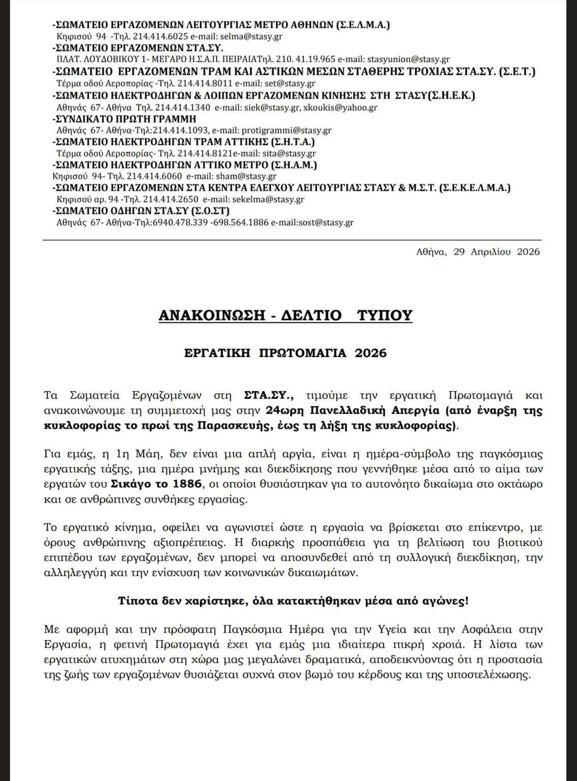 Χωρίς σιδηρόδρομο Τραμ, Μετρό, ΗΣΑΠ, την Πρωτομαγιά - Στάσεις εργασίας ...