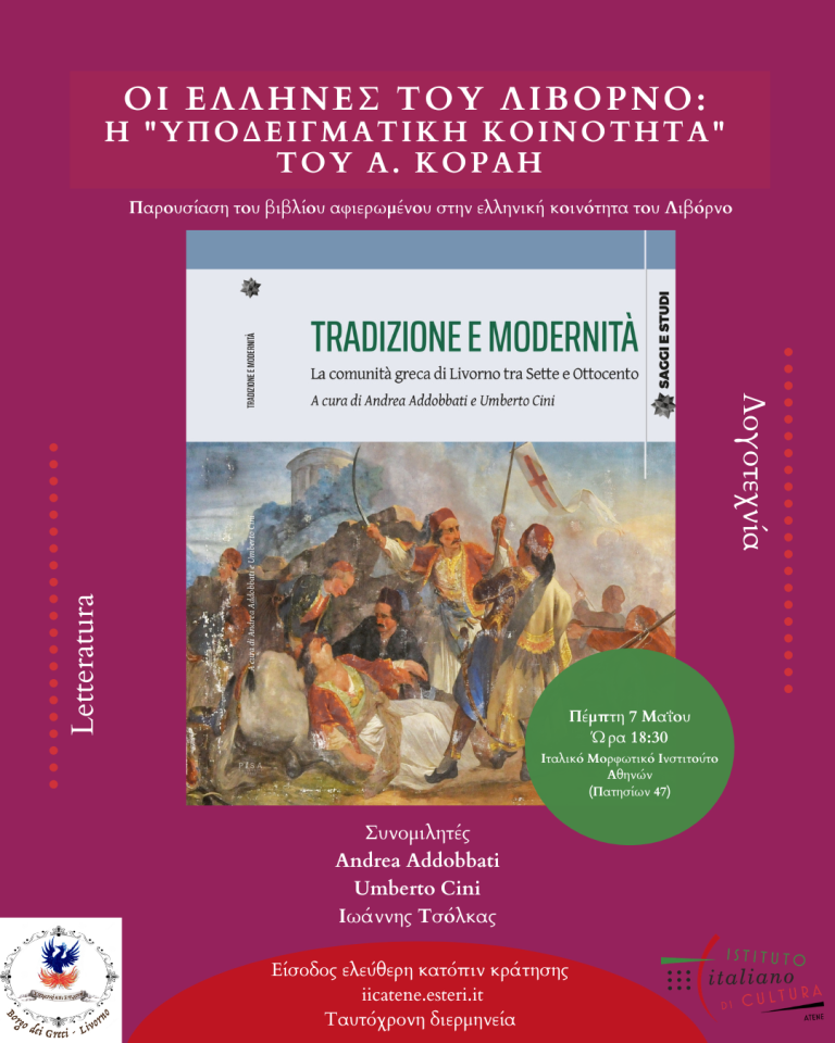 Παρουσίαση του βιβλίου- Οι Έλληνες του Λιβόρνο: Η «υποδειγματική ...