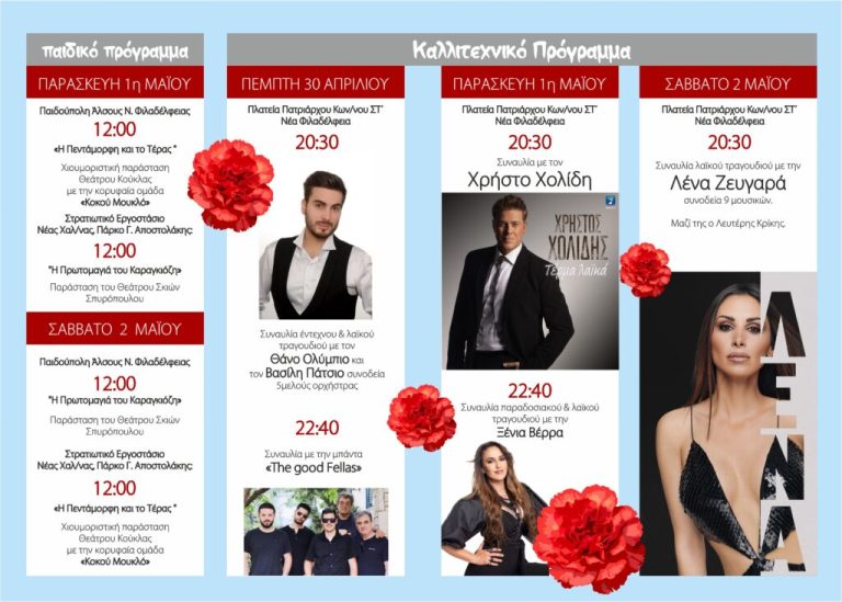 Πολυήμερες πρωτομαγιάτικες εκδηλώσεις σε Νέα Φιλαδέλφεια - Νέα ...