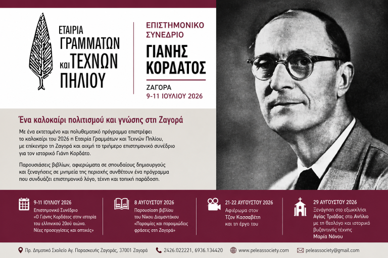 Τριήμερο επιστημονικό συνέδριο αφιερωμένο στον ιστορικό Γιάνη Κορδάτο ...