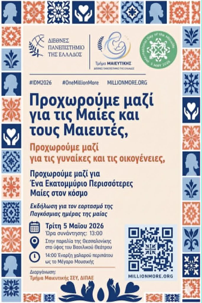 Θεσσαλονίκη: Εκδήλωση στην Νέα Παραλία για την Παγκόσμια Ημέρα Μαιών ...