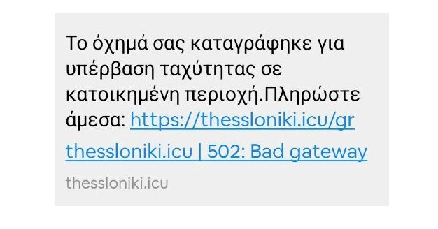 Νέα απόπειρα απάτης με μηνύματα για δήθεν πρόστιμο για υπέρβαση ...