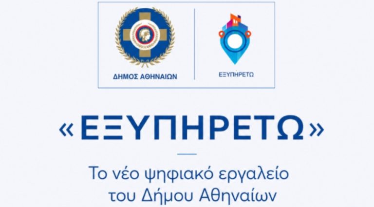 «ΕΞΥΠΗΡΕΤΩ»: Το νέο ψηφιακό εργαλείο του Δήμου Αθηναίων με όλες τις ...