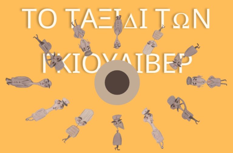 Το ταξίδι των Γκιούλιβερ: Ανοιχτή παρουσίαση της καλλιτεχνικής ...